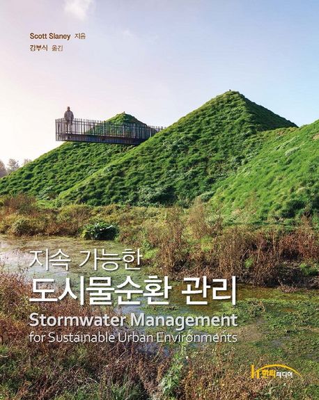 지속 가능한 도시물순환 관리 | Scott Slaney - 교보문고