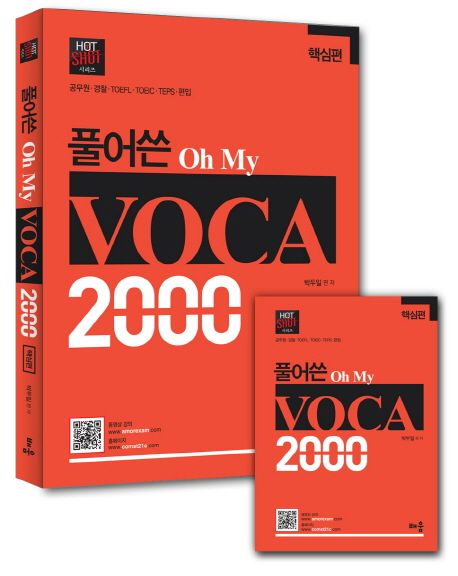 풀어쓴 Oh My VOCA 2000(핵심편) | 박두일 - 교보문고