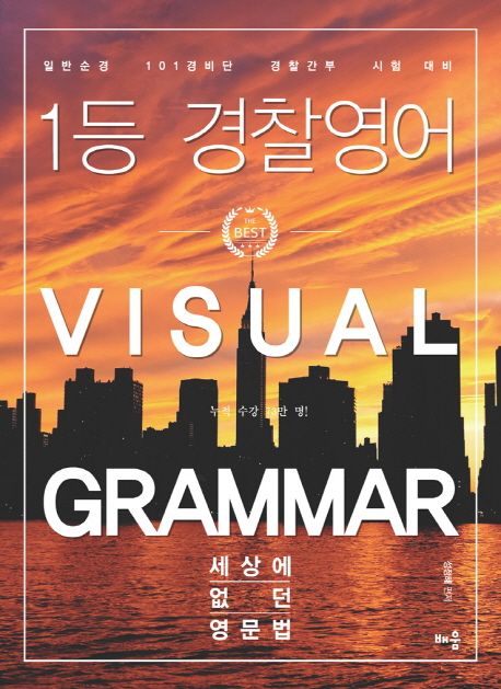 1등 경찰영어 Visual Grammar | 성정혜 - 교보문고