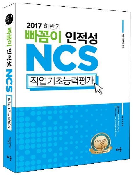 NCS 직업기초능력평가(2017 하반기) | 빠꼼이인적성 - 교보문고