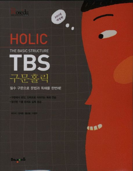 TBS 구문홀릭(2011) | 해냄에듀 편집부 - 교보문고