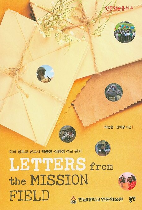 Letters from the Mission Field | 박숭현 - 교보문고