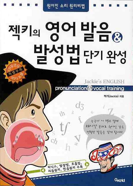 젝키의 영어발음 발성법 단기완성 | 젝키 - 교보문고