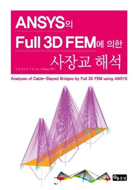 ANSYS의 Full 3D FEM에 의한 사장교 해석 | J. H. Lee - 교보문고