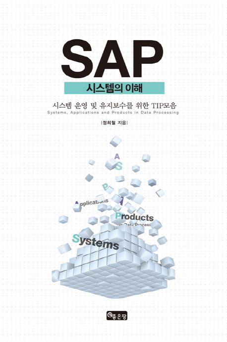 SAP 시스템의 이해 | 정희철 - 교보문고