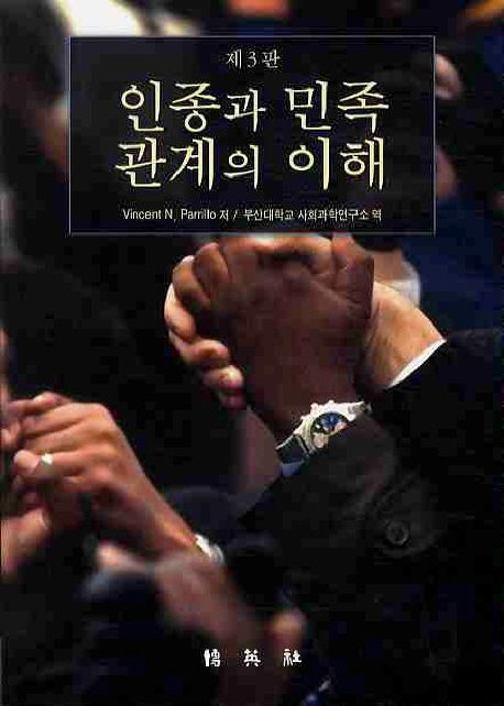 인종과 민족관계의 이해 | VINCENT N. PARRILLO - 교보문고