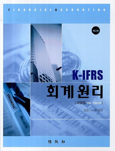 K IFRS 회계원리 해답집(익힘 연습문제)(2013) | 김순기 - 교보문고