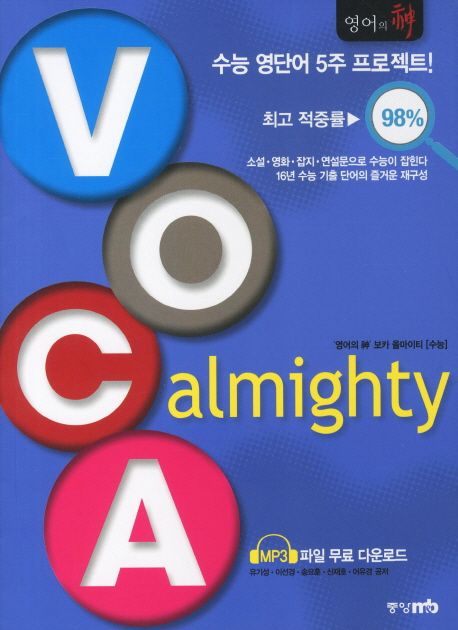 영어의 신 VOCA ALMIGHTY | 유기성 - 교보문고