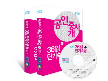 EBS 공인중개사 36일 단기속성 1 2차 세트(2010)(DVD포함) | 장성국 - 교보문고