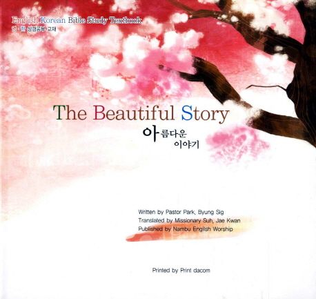The Beautiful Story(아름다운 이야기) | 박병식 - 교보문고