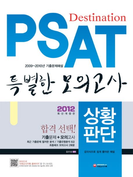 PSAT 상황판단(특별한 모의고사)(2012) | 김신성 - 교보문고