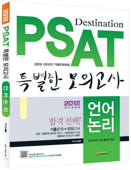 언어논리 PSAT 특별한 모의고사(2012) | 백경일 - 교보문고