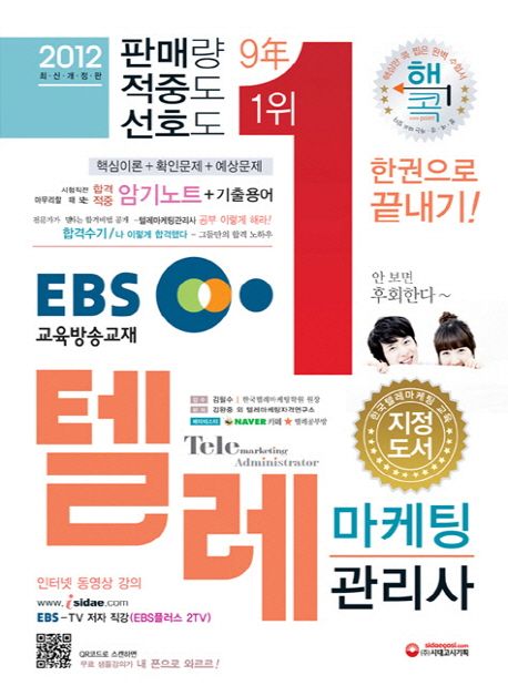 EBS 텔레마케팅관리사 한권으로 끝내기(2012) | 텔레마케팅자격연구소 - 교보문고