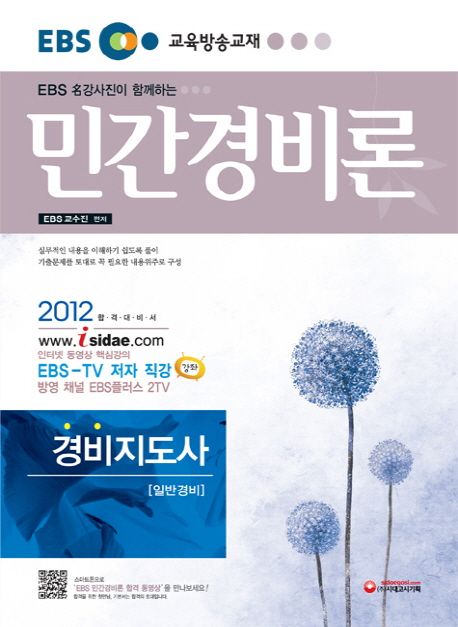 민간경비론(경비지도사 일반경비)(2012)(EBS) | EBS 교수진 - 교보문고