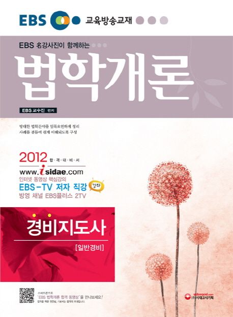 법학개론(경비지도사 일반경비)(2012)(EBS) | EBS 교수진 - 교보문고
