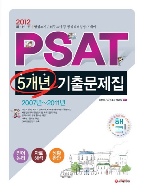 PSAT 5개년 기출문제집(2012) | 김신성 - 교보문고