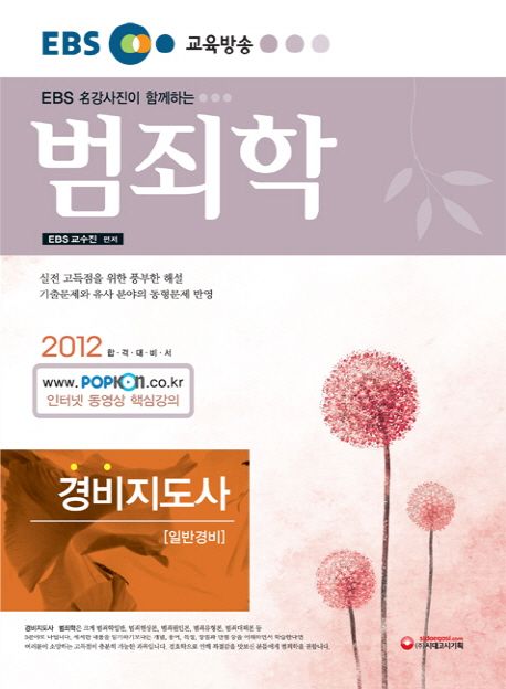 범죄학(경비지도사 일반경비)(EBS)(2012) | EBS 교수진 - 교보문고