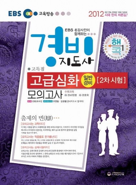 경비지도사 고득점 고급심화모의고사 2차(경비업법 경호학)(2012)(EBS) | EBS 교수진 - 교보문고