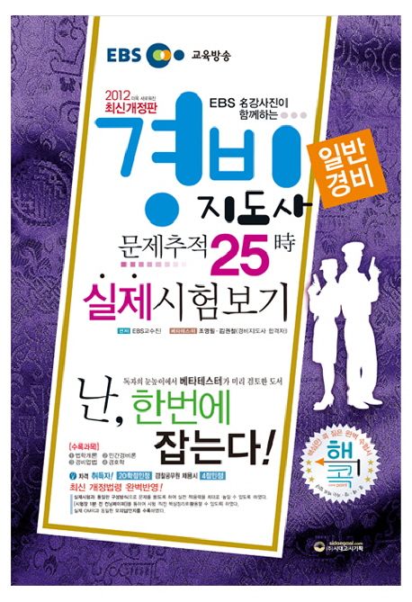 경비지도사 문제추적25시 실제시험보기(일반경비)(EBS)(2012)(8절) | EBS 교수진 - 교보문고