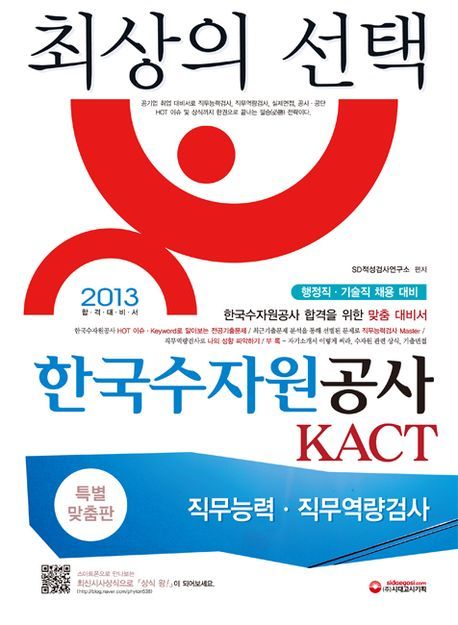 한국수자원공사 KACT 직무능력 직무역량검사(2013) | SD적성검사연구소 - 교보문고