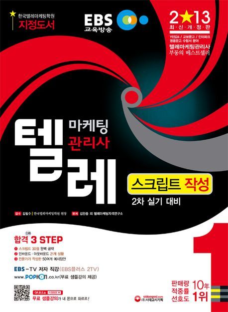 텔레마케팅관리사 스크립트 작성(2차 실기 대비)(2013)(EBS) | 김완중 - 교보문고