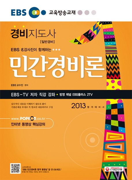 민간경비론(경비지도사 일반경비)(2013) | EBS 교수진 - 교보문고