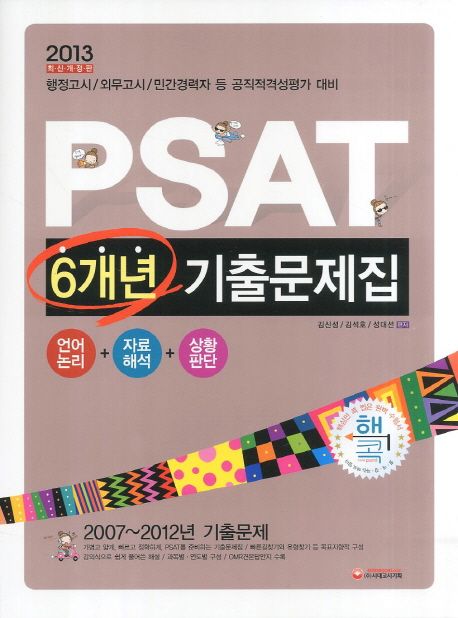 PSAT 6개년 기출문제집(2013) | 김신성 - 교보문고