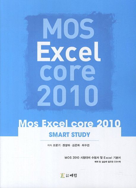 MOS Excel Core 2010(2013) | 조문기 - 교보문고