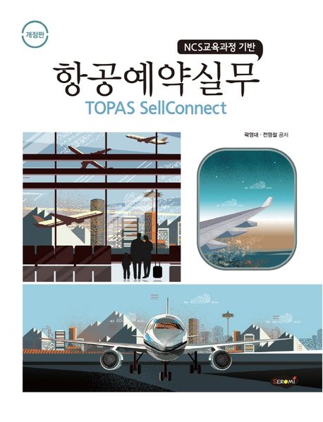 항공예약실무 TOPAS SellConnect | 곽영대 - 교보문고