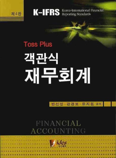 재무회계(K IFRS)(객관식) | 반선섭 - 교보문고