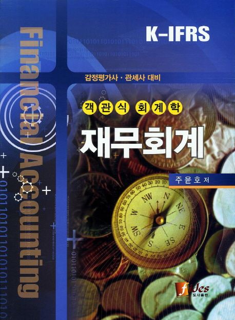 재무회계(감정평가사 관세사 대비 객관식 회계학)(K-IFRS)(2011) | 주윤호 - 교보문고