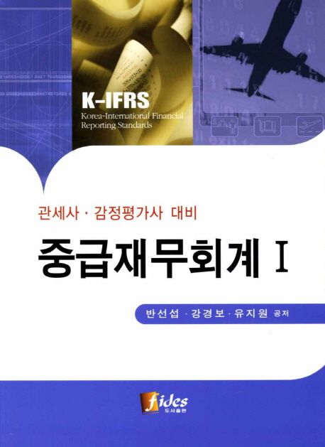 중급재무회계 1(관세사 감정평가사)(2011)(K IFRS) | 반선섭 - 교보문고