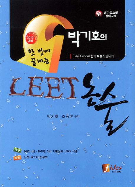 LEET 논술(2013 대비) | 박기호 - 교보문고