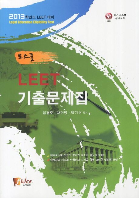 LEET 기출문제집(2013) | 임경훈 - 교보문고