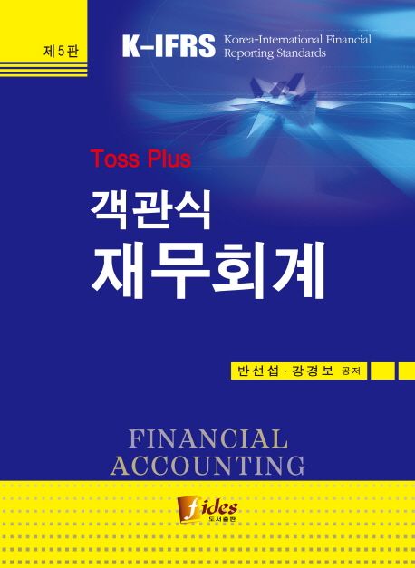 재무회계(K IFRS)(객관식) | 반선섭 - 교보문고