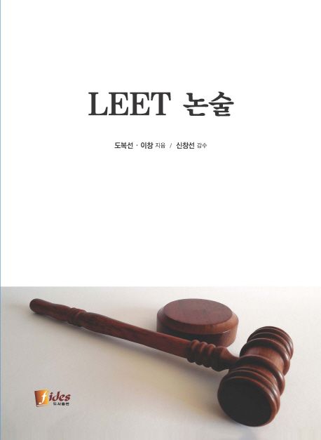 LEET 논술 | 도복선 - 교보문고