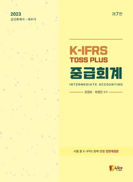 2023 공인회계사 세무사 K-IFRS TOSS Plus 중급회계 | 강경보 - 교보문고