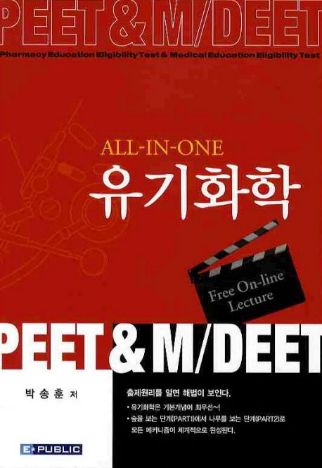 유기화학(PEET M DEET) | 박송훈 - 교보문고