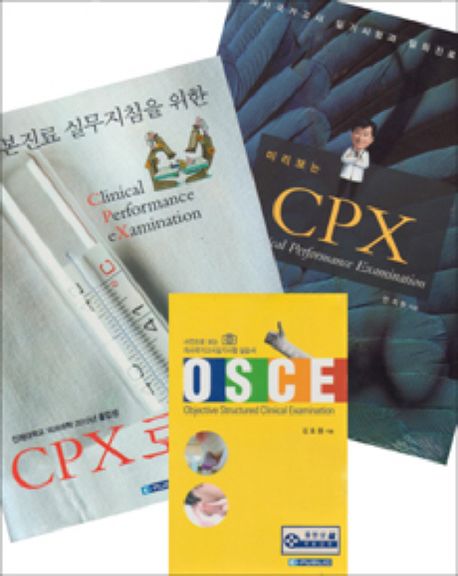 CPX OSCE 의사국가고시 실기시험대비서세트 | 안지현 - 교보문고
