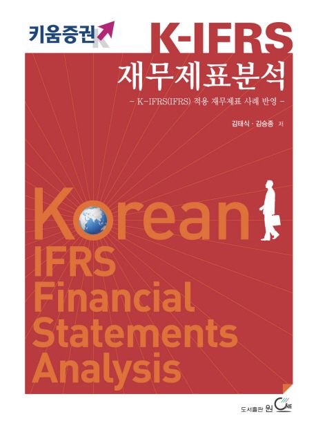 K-IFRS 재무제표분석 | 김태식 - 교보문고