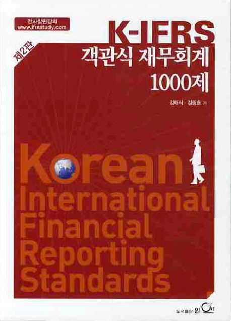 K IFRS 객관식 재무회계 1000제 | 김태식 - 교보문고