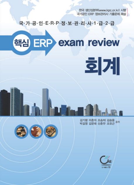 ERP EXAM REVIEW 회계(핵심) | 김기평 - 교보문고