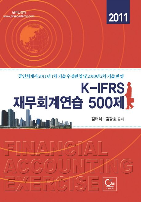재무회계연습 500제(K-IFRS)(2011) | 김태식 - 교보문고