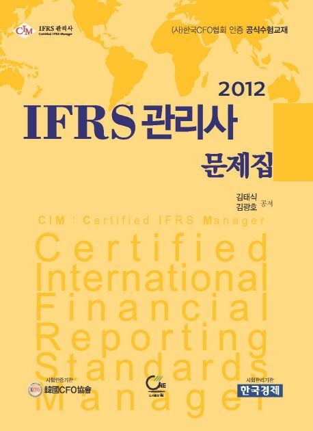 IFRS 관리사 문제집(2012) | 김태식 - 교보문고