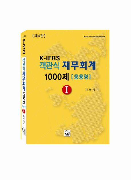 K-IFRS 재무회계1000제(응용형) 1(객관식) | 김태식 - 교보문고
