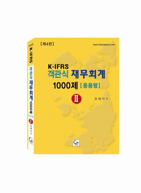 K-IFRS 재무회계1000제(응용형) 2(객관식) | 김태식 - 교보문고
