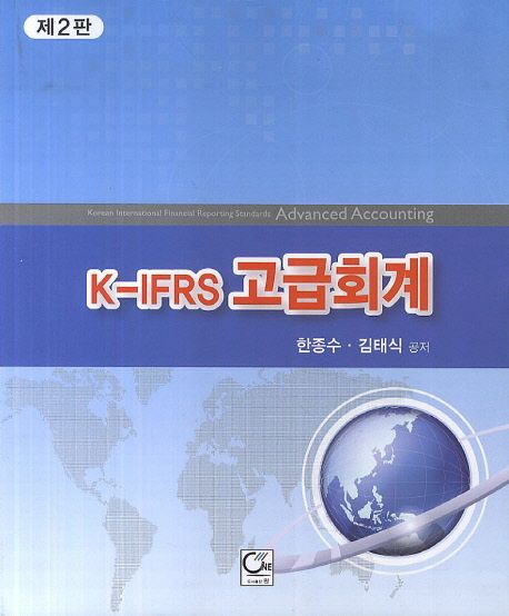 K-IFRS 고급회계 | 한종수 - 교보문고