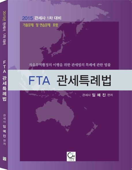 FTA 관세특례법(2015) | 임예진 - 교보문고