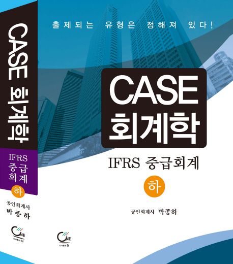 CASE회계학(IFRS 중급회계)(하) | 박종하 - 교보문고