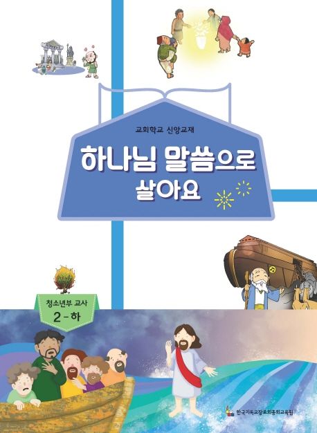 하나님 말씀으로 살아요: 청소년부 교사 2(하) | 한국기독교장로회 총회교육원 - 교보문고